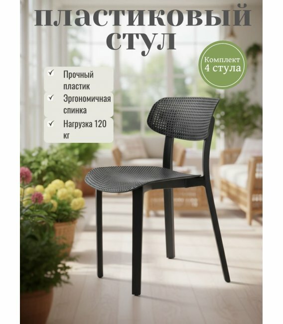 TetChair Стул JOLLY (mod. XRB-096-B2) пластик, черный (Комплект из 4 шт.)