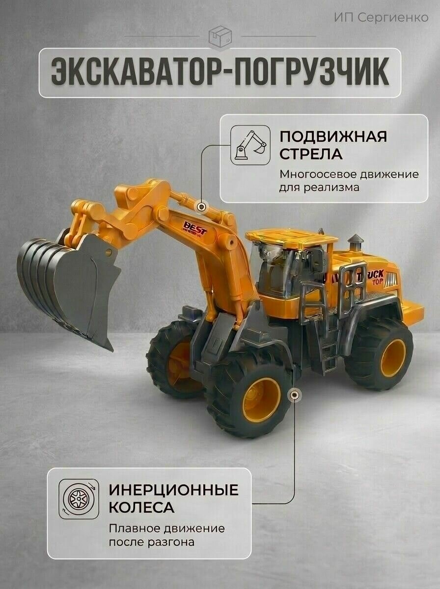 Экскаватор погрузчик колесный / игрушка для детей / трактор № 706-23 ребенок детская игрушка трактор