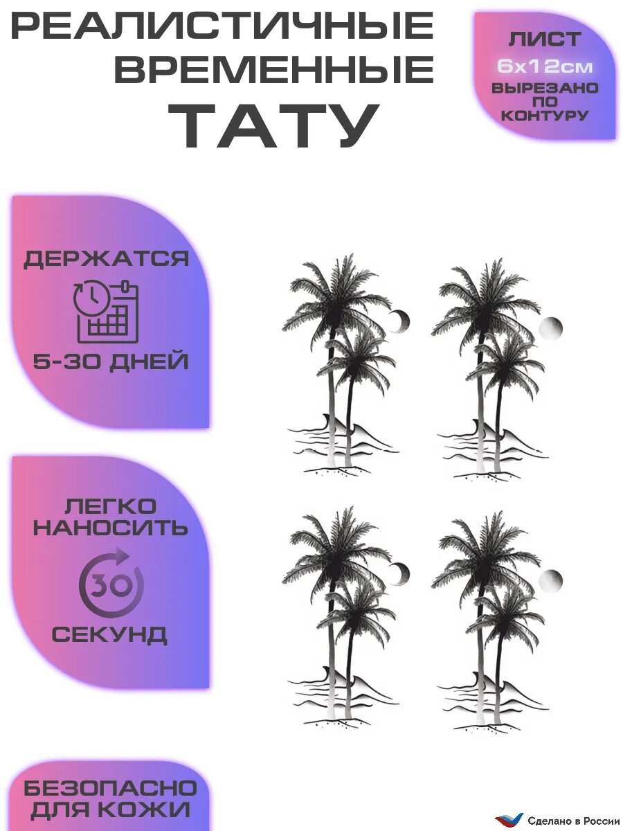 Набор временных тату Пальмы море луна на руку парные