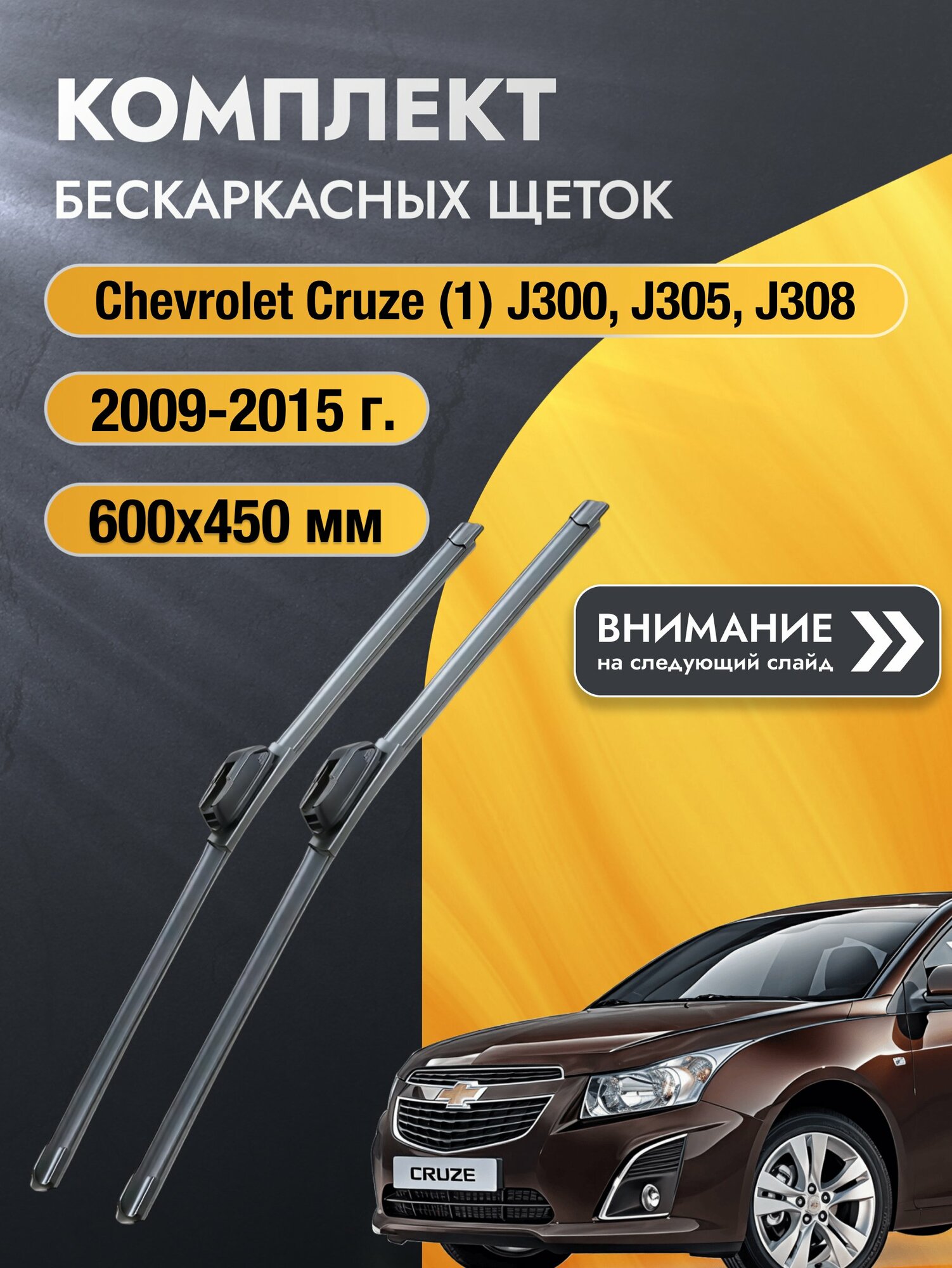 Дворники бескаркасные на Chevrolet Cruze (1) J300-J308 2009-2015, Комплект щёток 600x450мм (SW2024+SW2018). Шевроле Круз