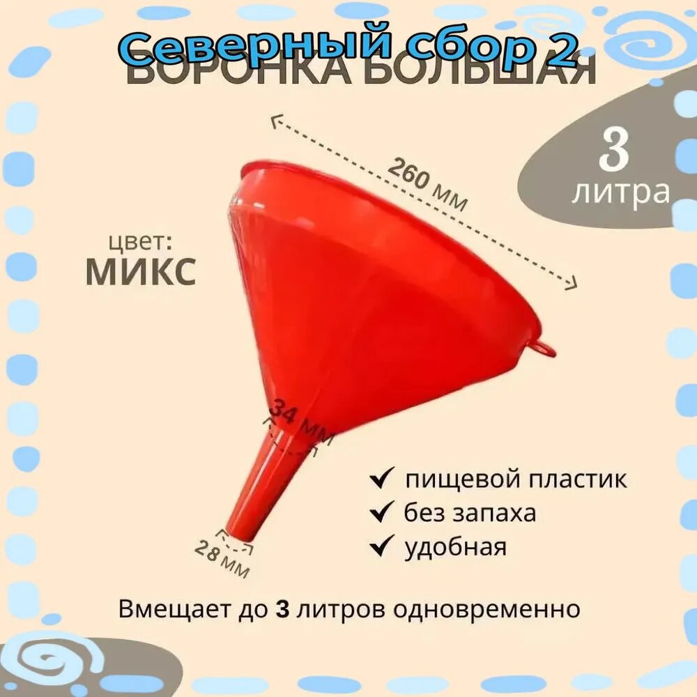 Воронка кухонная, диаметр 26 см, 1 шт