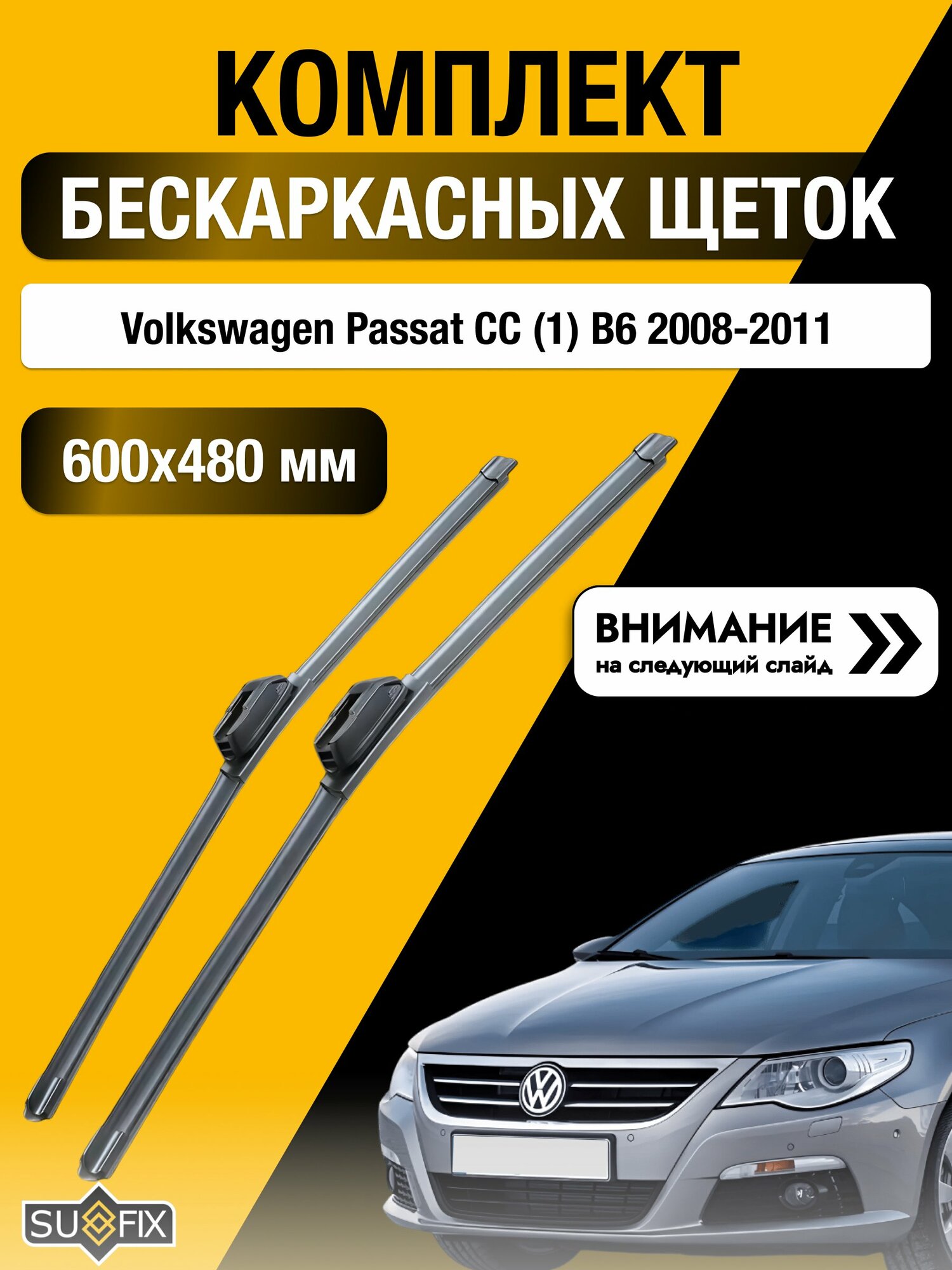 Дворники бескаркасные на Volkswagen Passat CC (1) B6 2008-2011, Комплект 600x480мм (SW2024+SW2019). Фольксваген