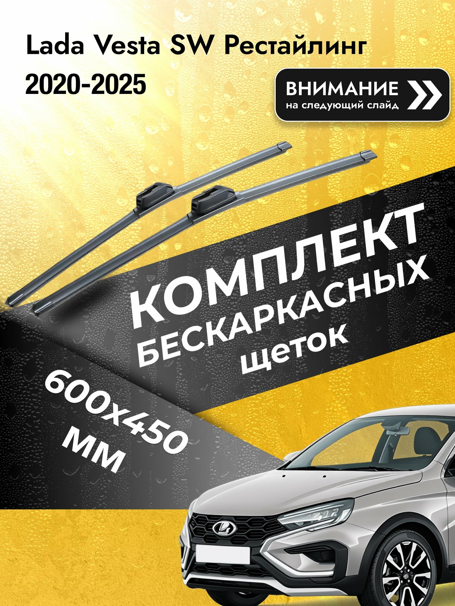 Дворники бескаркасные на Lada Vesta SW Рестайлинг 2020-2025, Комплект 600x450мм (SW2024+SW2018). ВАЗ 2181
