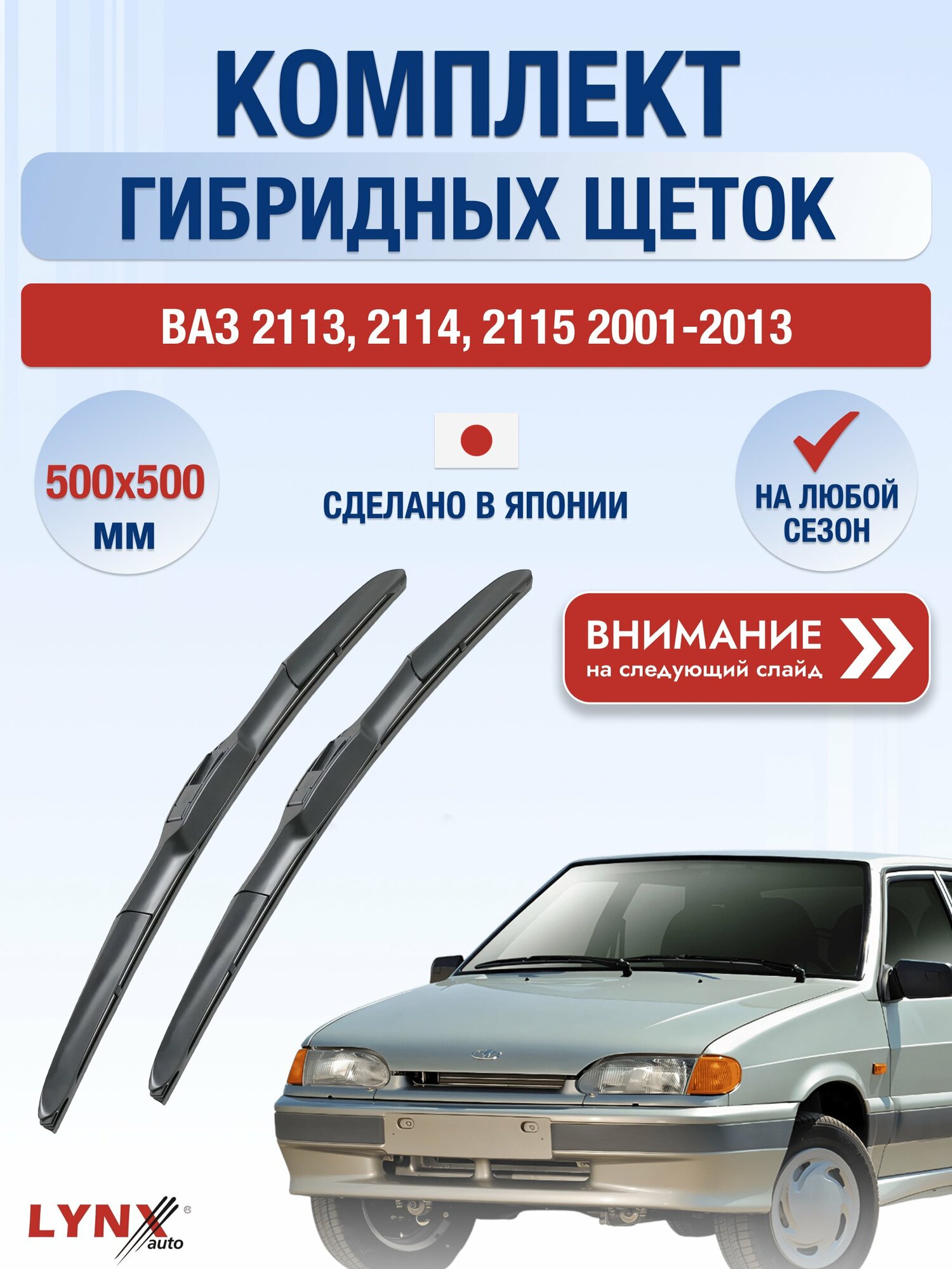 Дворники автомобильные гибридные на ВАЗ 2113, 2114, 2115 2001-2013, Комплект щёток 500x500мм (LХ500+LХ500).