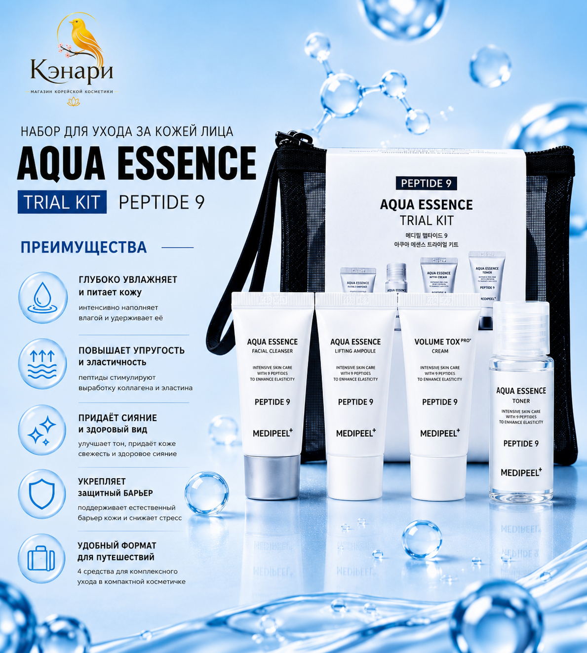 MEDI-PEEL Peptide 9 Aqua Essence Trial Kit — набор миниатюр для лифтинга, увлажнения и повышения упругости кожи