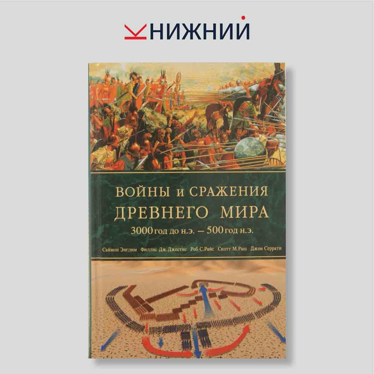 Энглим С. "Войны и сражения Древнего мира. 3000 год до н.э. — 500 год н.э."