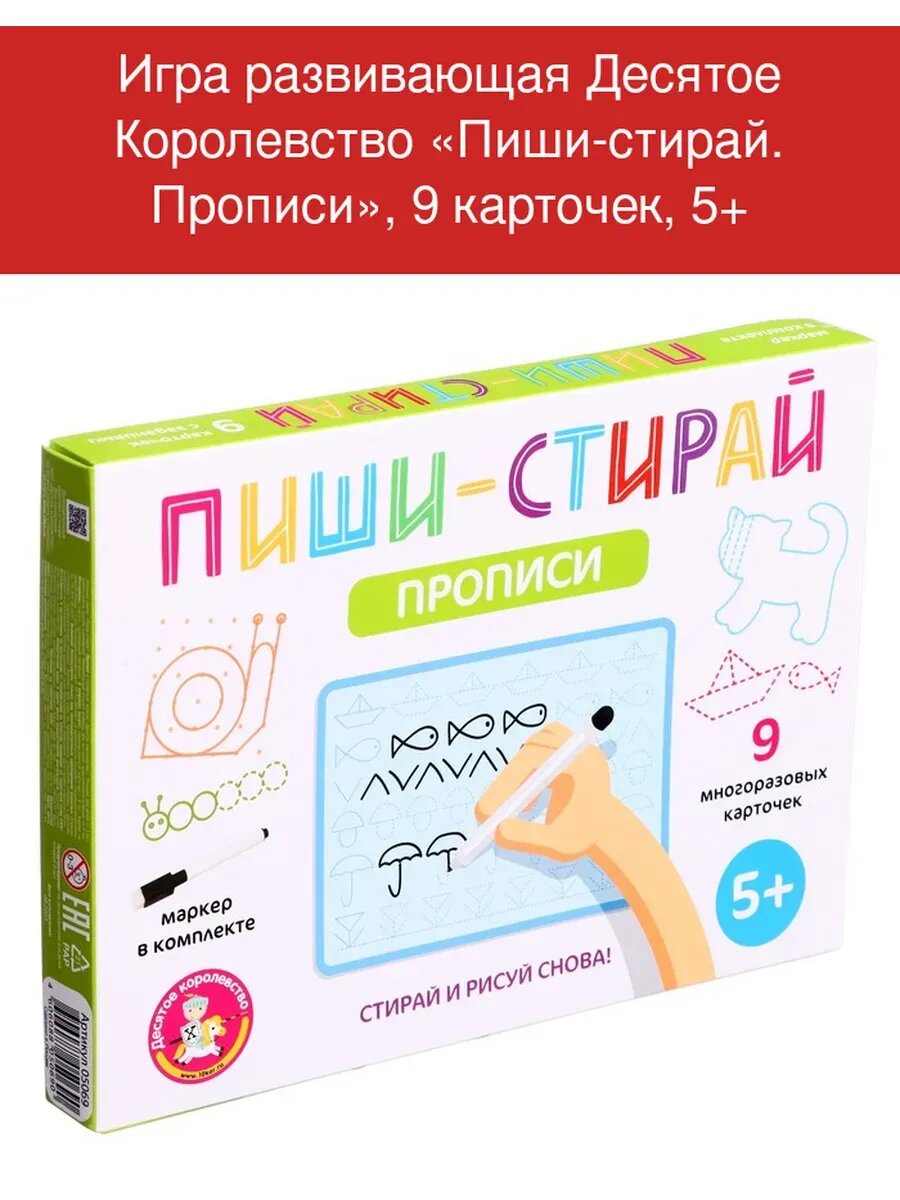 Игра развивающая Десятое Королевство «Пиши-стирай. Прописи»,