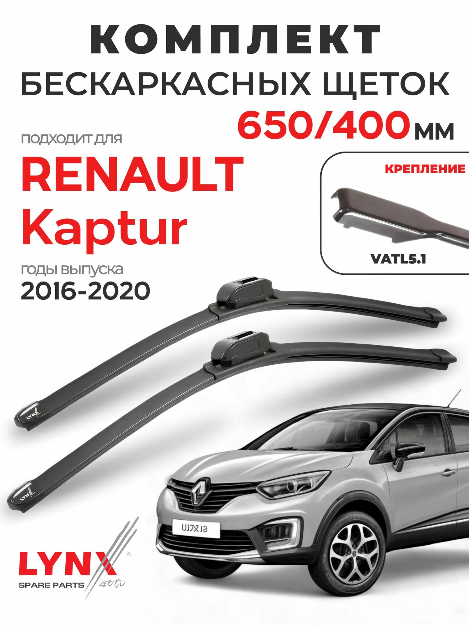 Дворники для Рено Каптюр (2016-2020), щетки RENAULT KAPTUR / Япония
