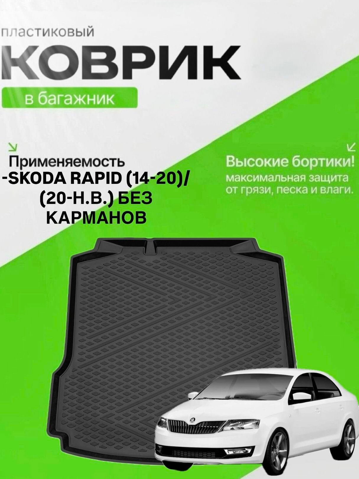 Коврик в багажник для Шкода Рапид, Skoda Rapid (12-Н. В), Фольцвеген Поло, Volkswagen Polo lb (20-Н. В.) без карманов