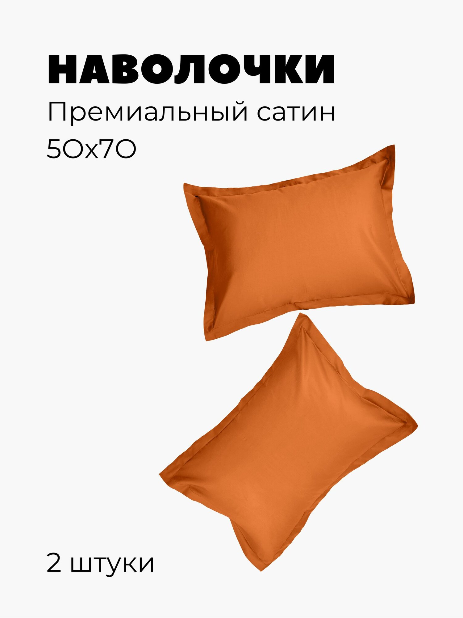 Наволочка 50х70 2шт, сатин