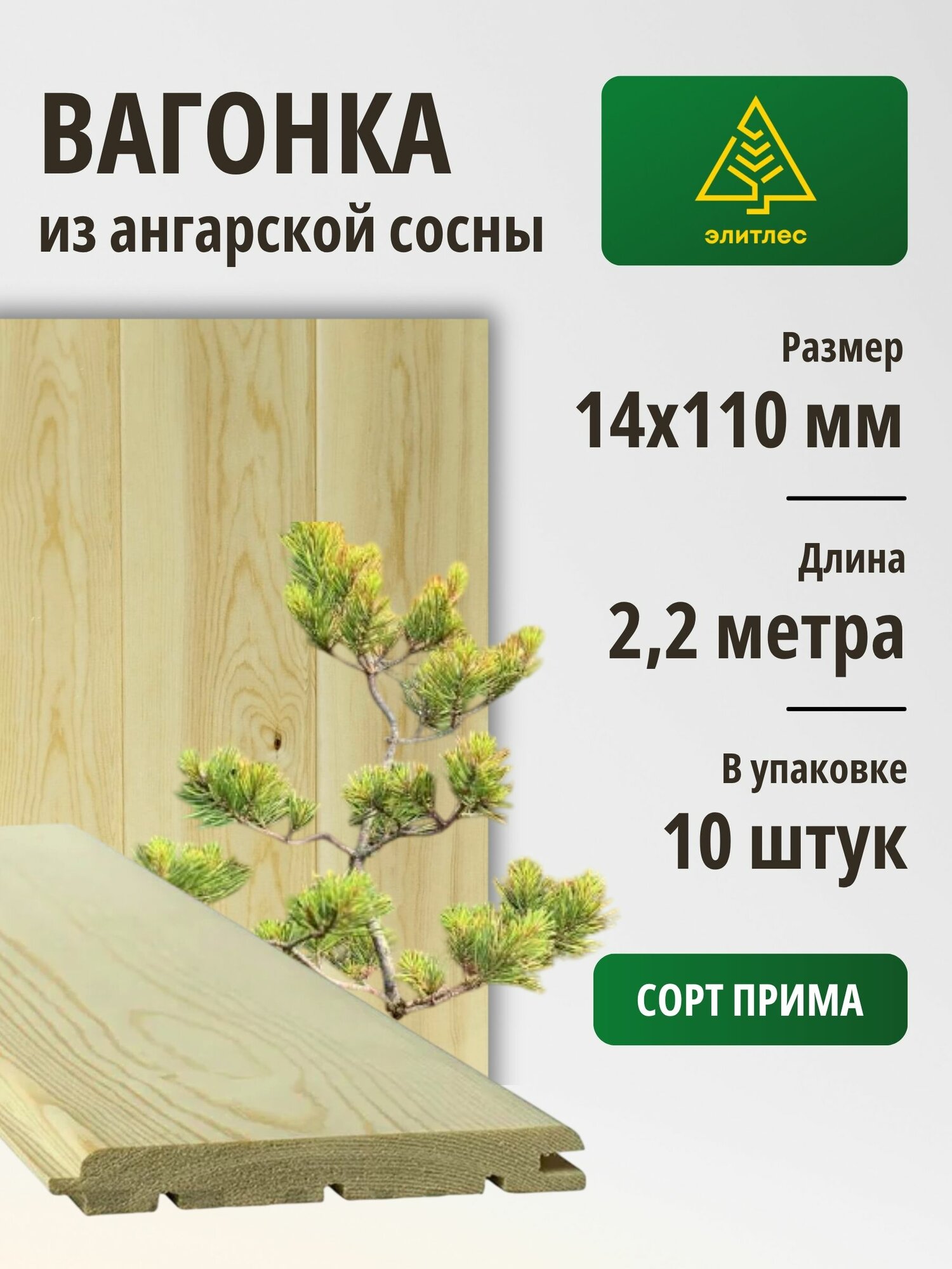 Вагонка "Штиль" сосна Ангарская 14х110х2200, упаковка 10 шт, Сорт Прима