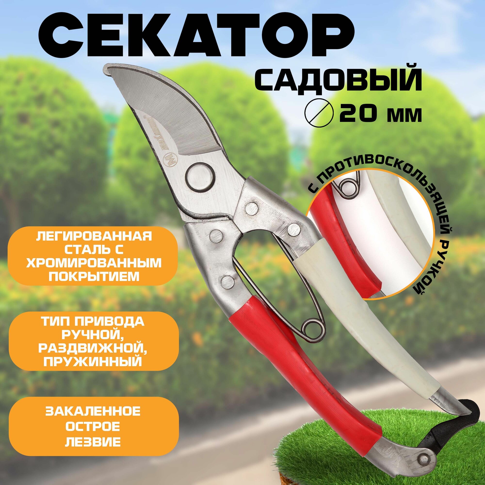 Секатор садовый с противоскользящей ручкой