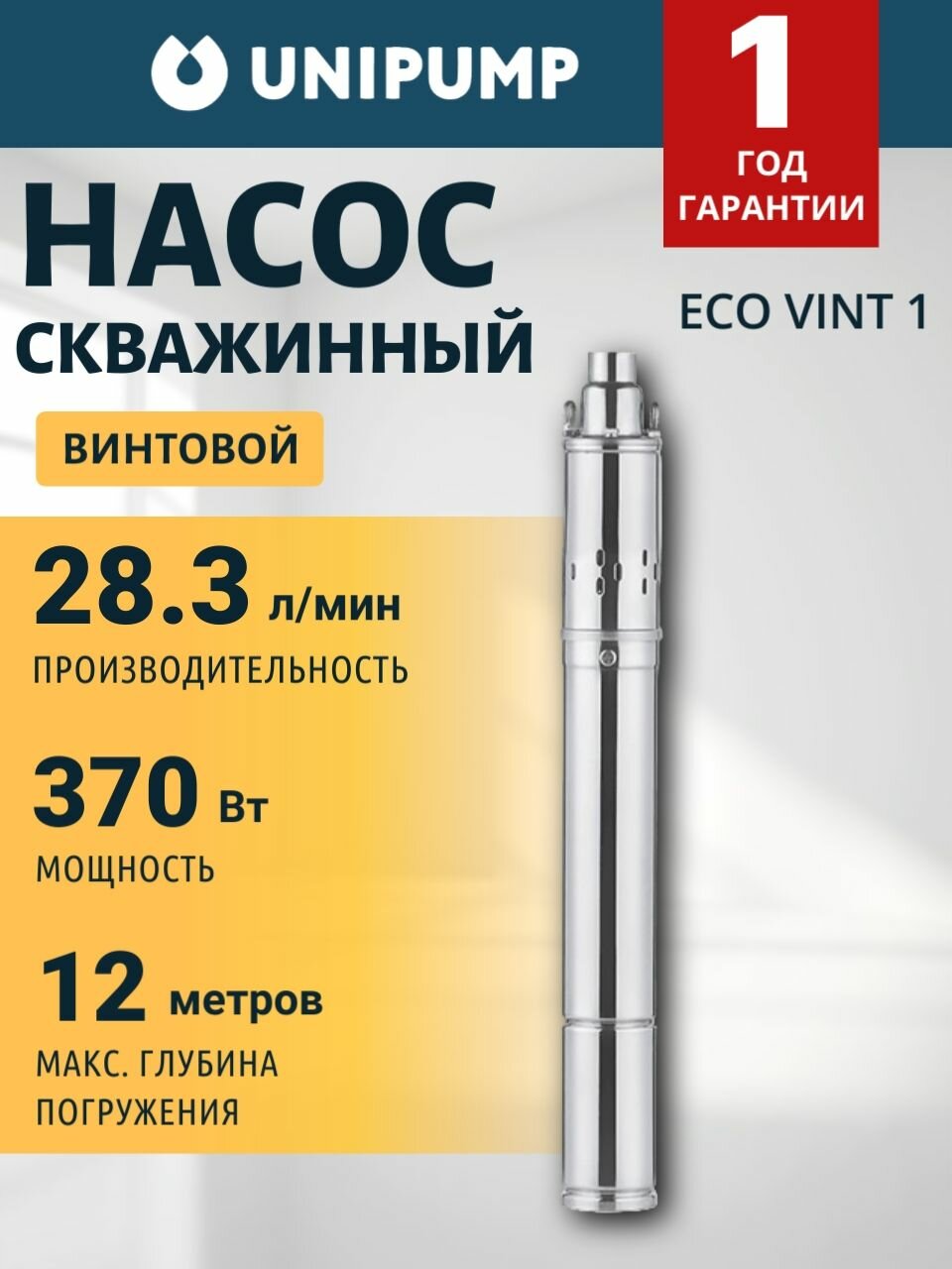 UNIPUMP Насос глубинный для скважины 3" ECO VINT 1/ винтовой, погружной, скважинный