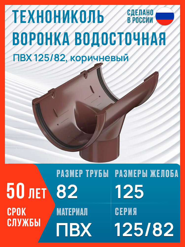 Воронка водосточная Технониколь ПВХ 125/82, коричневый / Воронка для водостока Технониколь