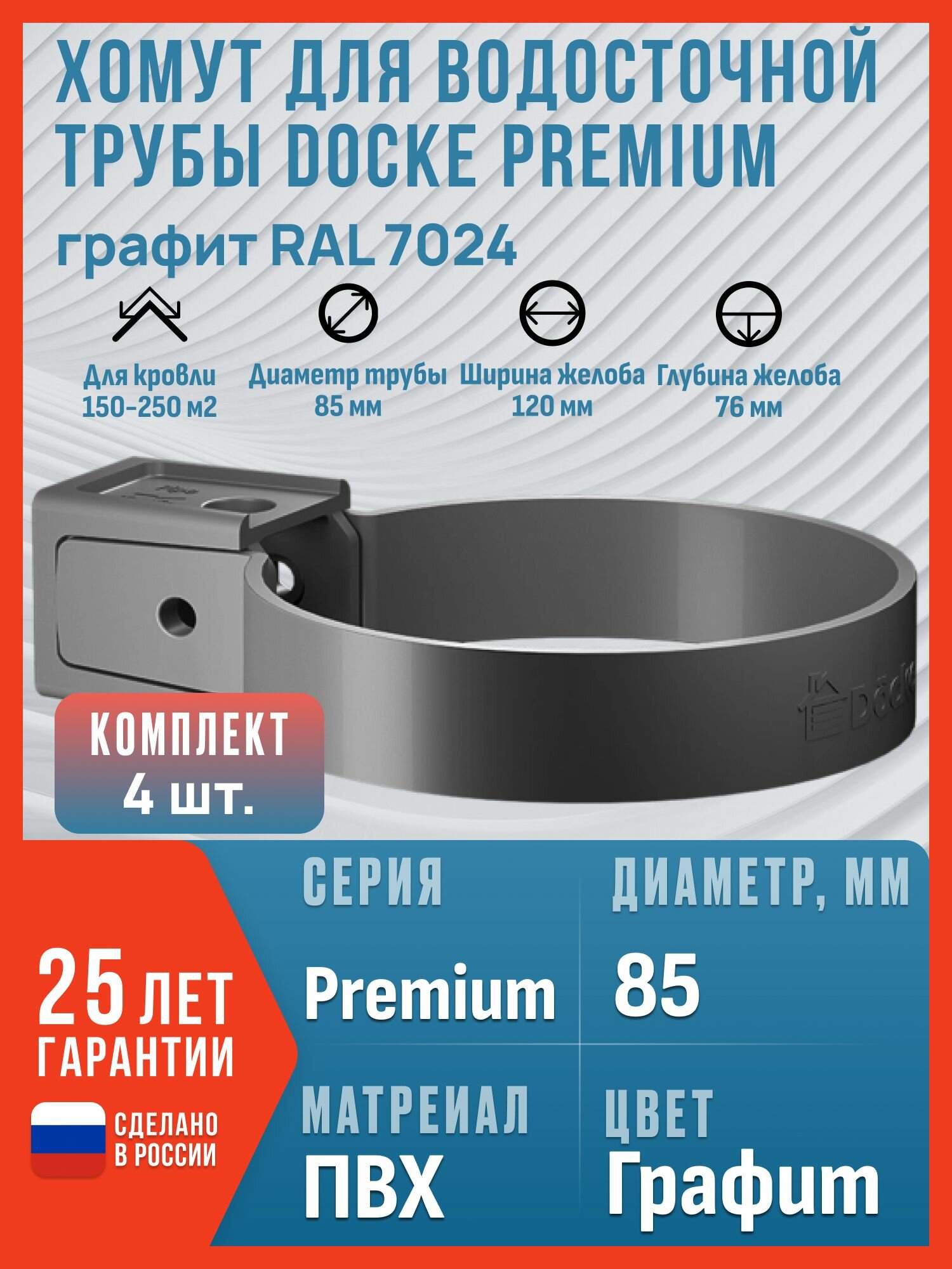 Хомут для водосточной трубы Docke Premium, графит (RAL 7024) / Крепление водосточной трубы ПВХ Деке Премиум (4 шт в комплекте)