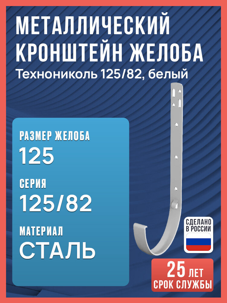 Металлический кронштейн для водосточного желоба Технониколь 125/82, белый / Кронштейн для водостока Технониколь