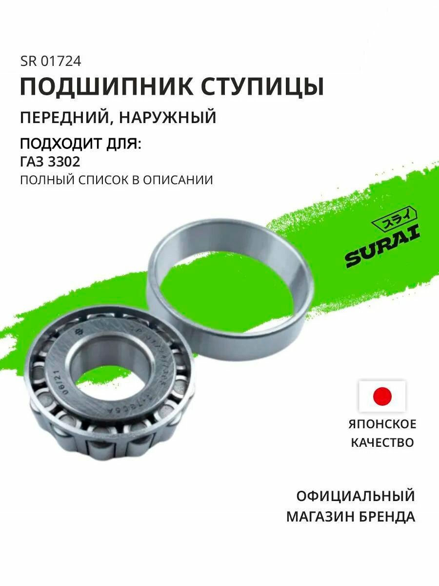Подшипник ступ. для модели 3302 перед. наруж. (ролик. конич.) (7305) (SR 01724) SURAI