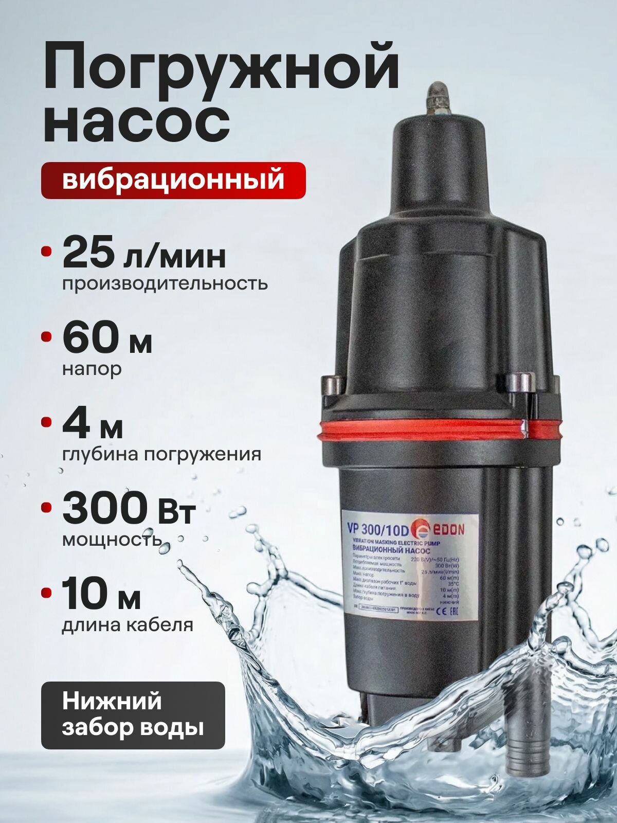 Вибрационный погружной насос Edon VP 300/10D (300 Вт, 220 В, длина шнура 10 м, высота подъема воды до 60 м, нижний забор) Электронасос садовый