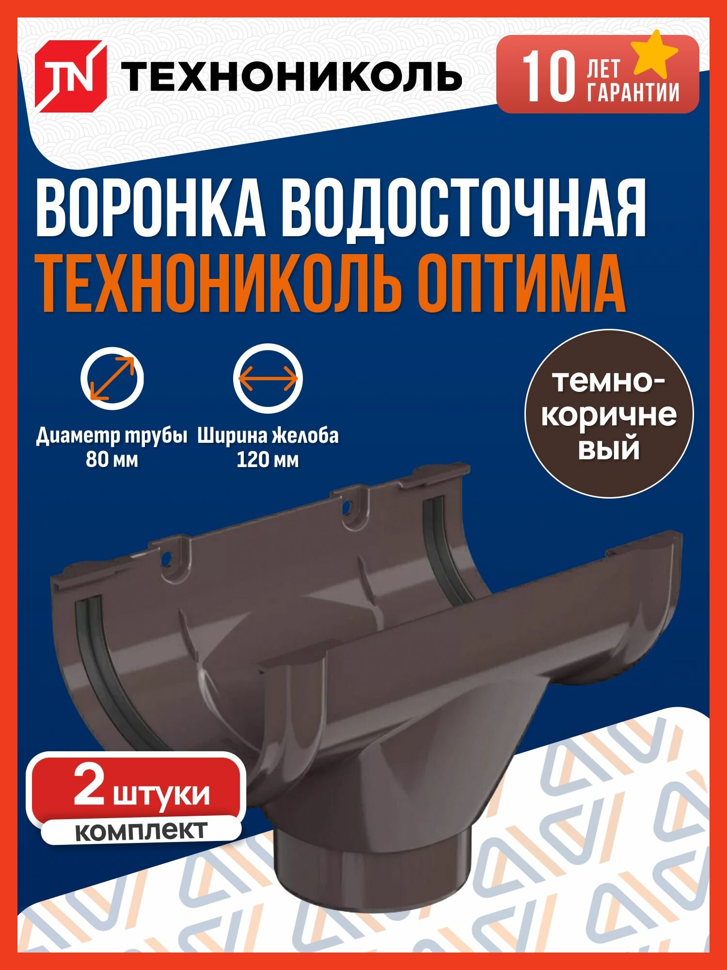 Воронка водосточная Технониколь Оптима 120/80, темно-коричневый, 2 шт. / Воронка для водостока Технониколь