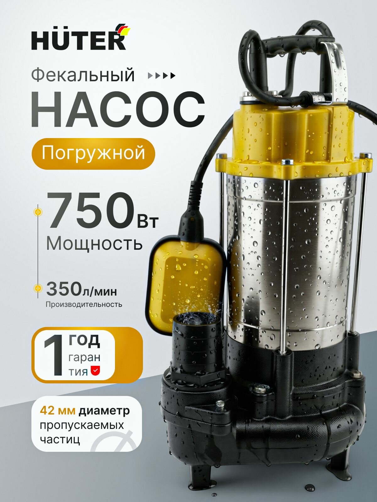 Насос фекальный погружной с измельчителем Huter 750Вт, для откачки грязной воды из септика, выгребной ямы, подвала / Фекальник