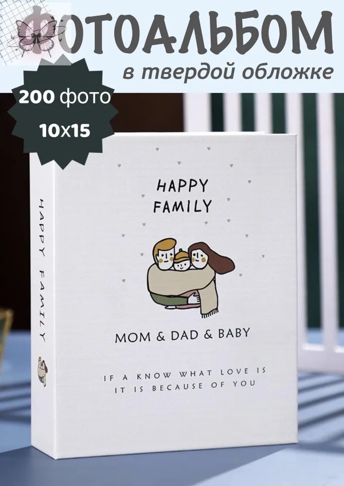 Фотоальбом "Happy Family" для 200 фото 10x15 см, в твердой обложке