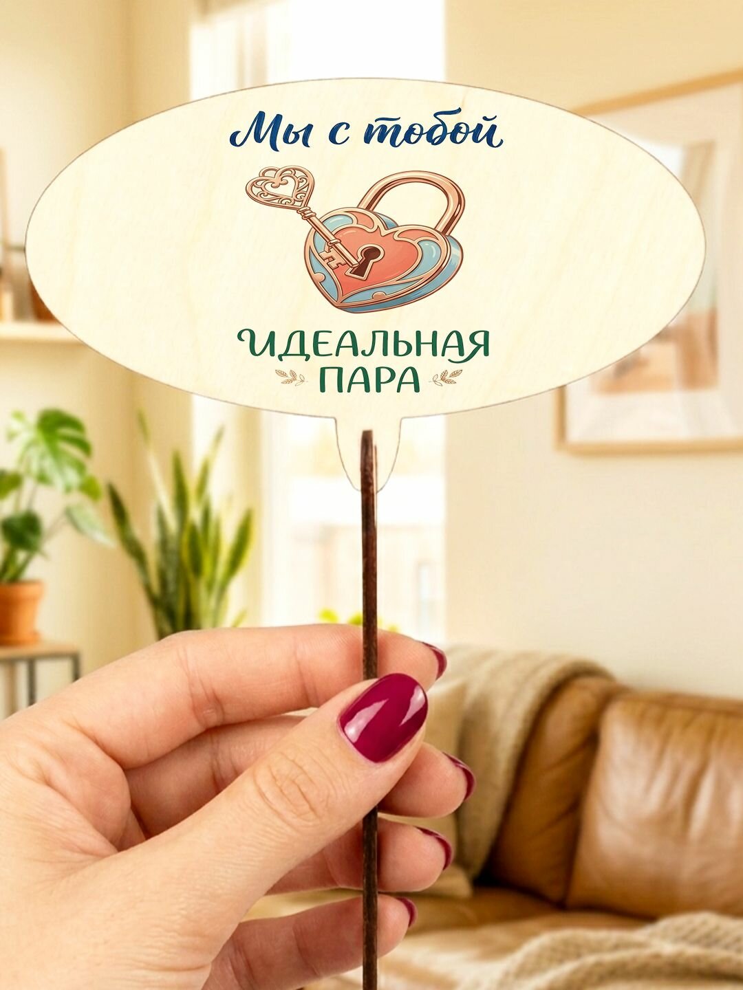 Топпер "Мы с тобой - Идеальная пара"