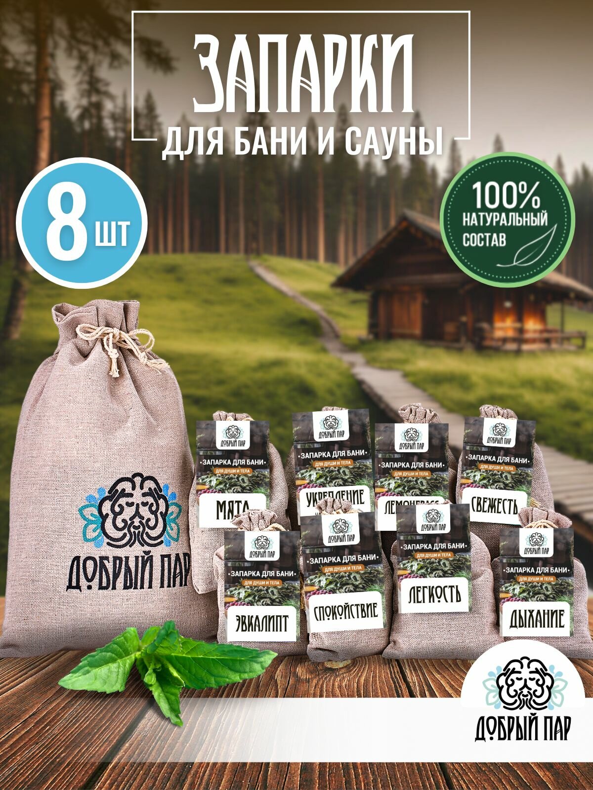 Набор запарок для бани и сауны №2 / 8 шт. / Запарка для бани