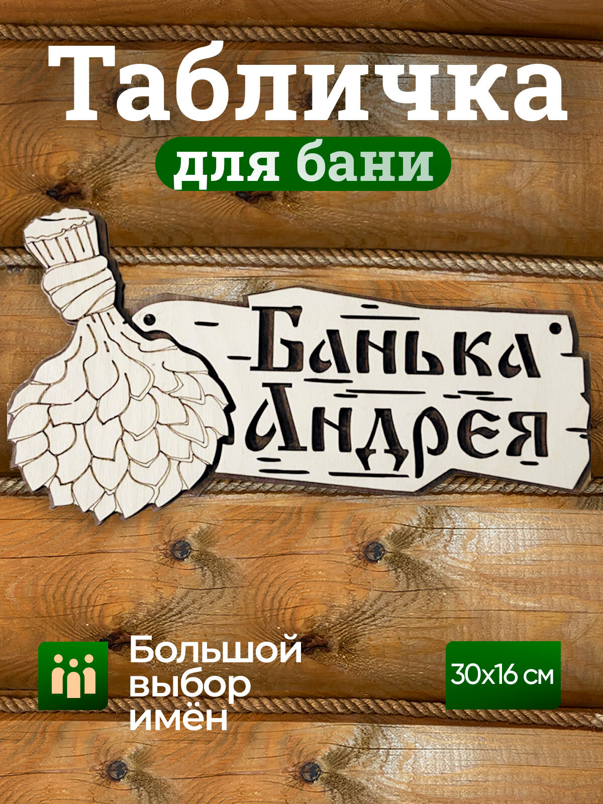 Табличка для бани на дверь именная Андрей деревянная