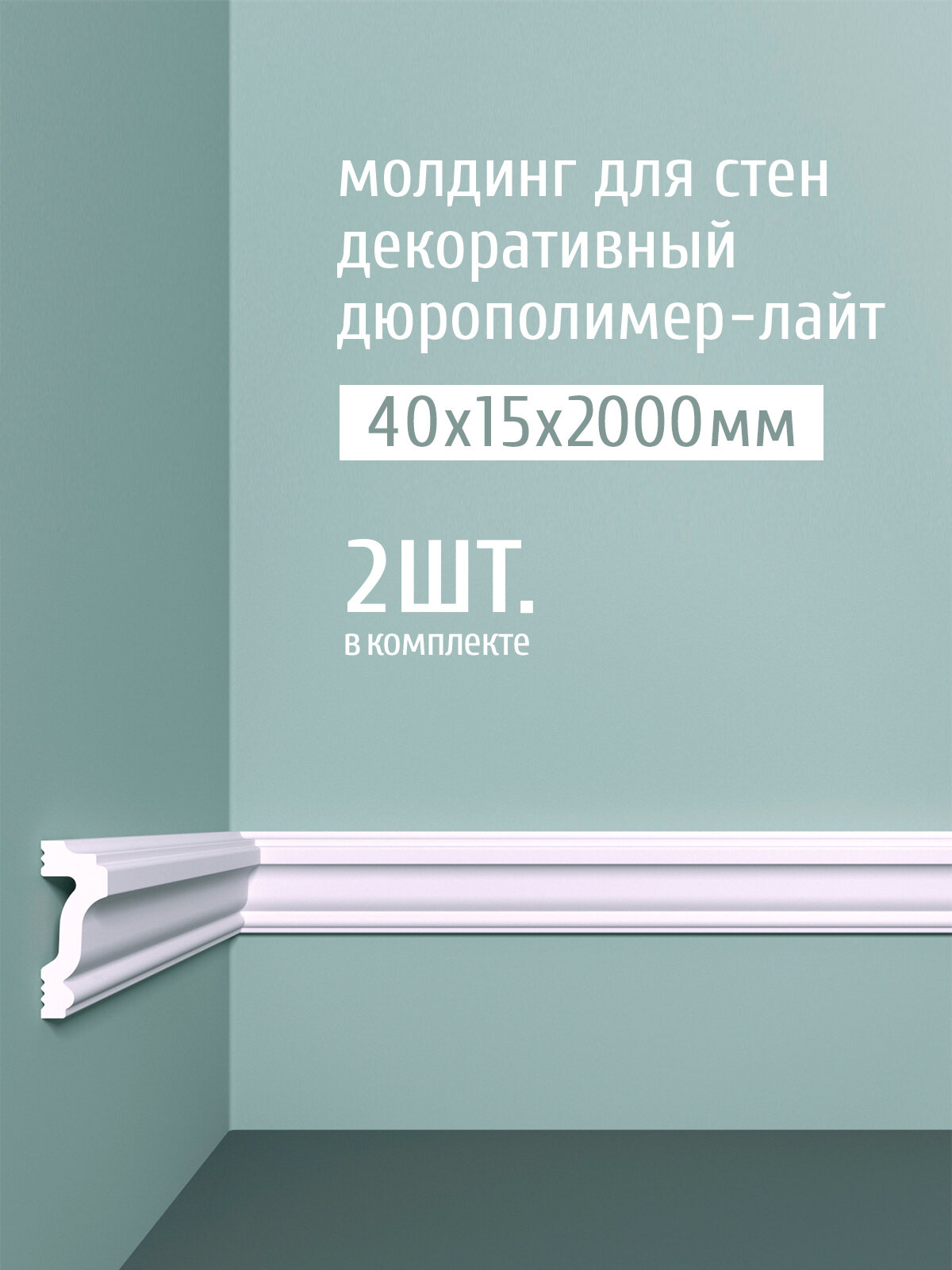 Молдинг для стен декоративный дюрополимер-лайт Bello Deco, 40х15х2000 мм, М 4 белый, 2 шт.