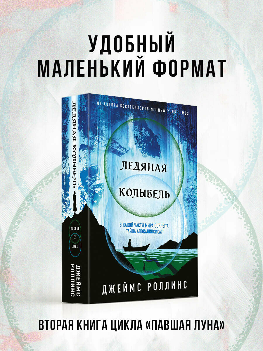 Роллинс Дж. Ледяная колыбель (Павшая луна #2)