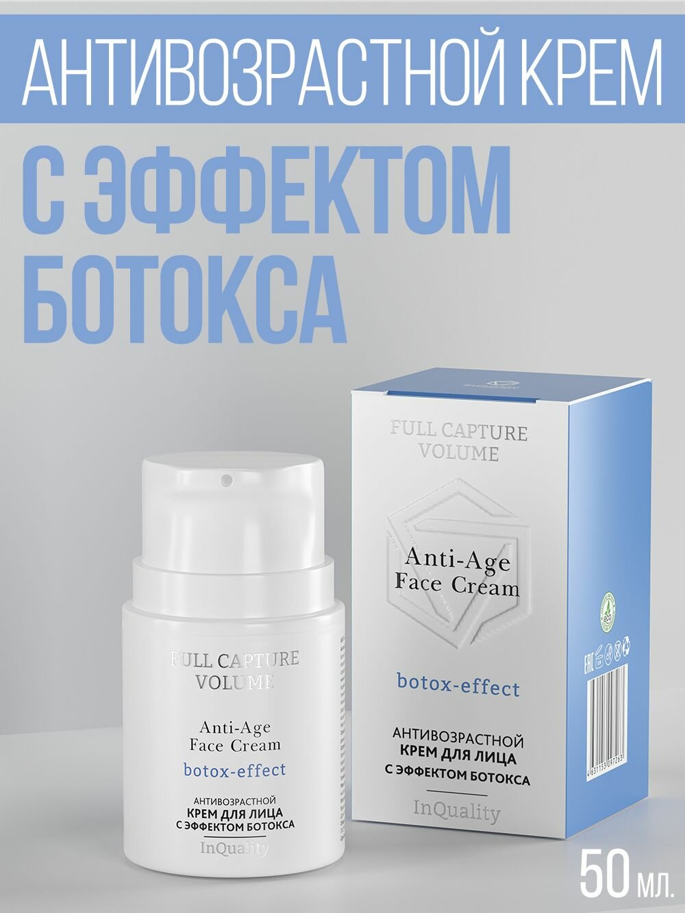 Антивозрастной крем с эффектом ботокса