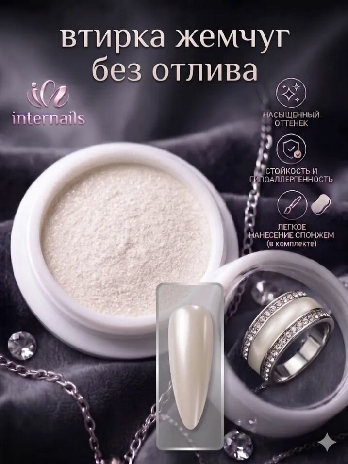 Втирка Жемчужная