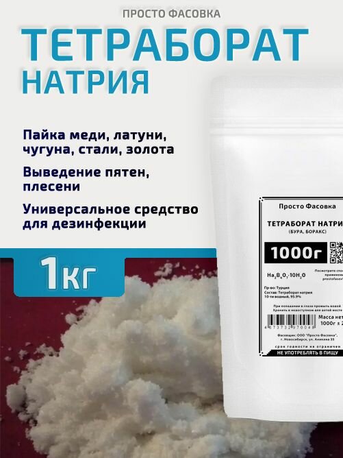 Тетраборат натрия порошок (бура, боракс) 1000г 1кг бура боракс натрия тетраборат
