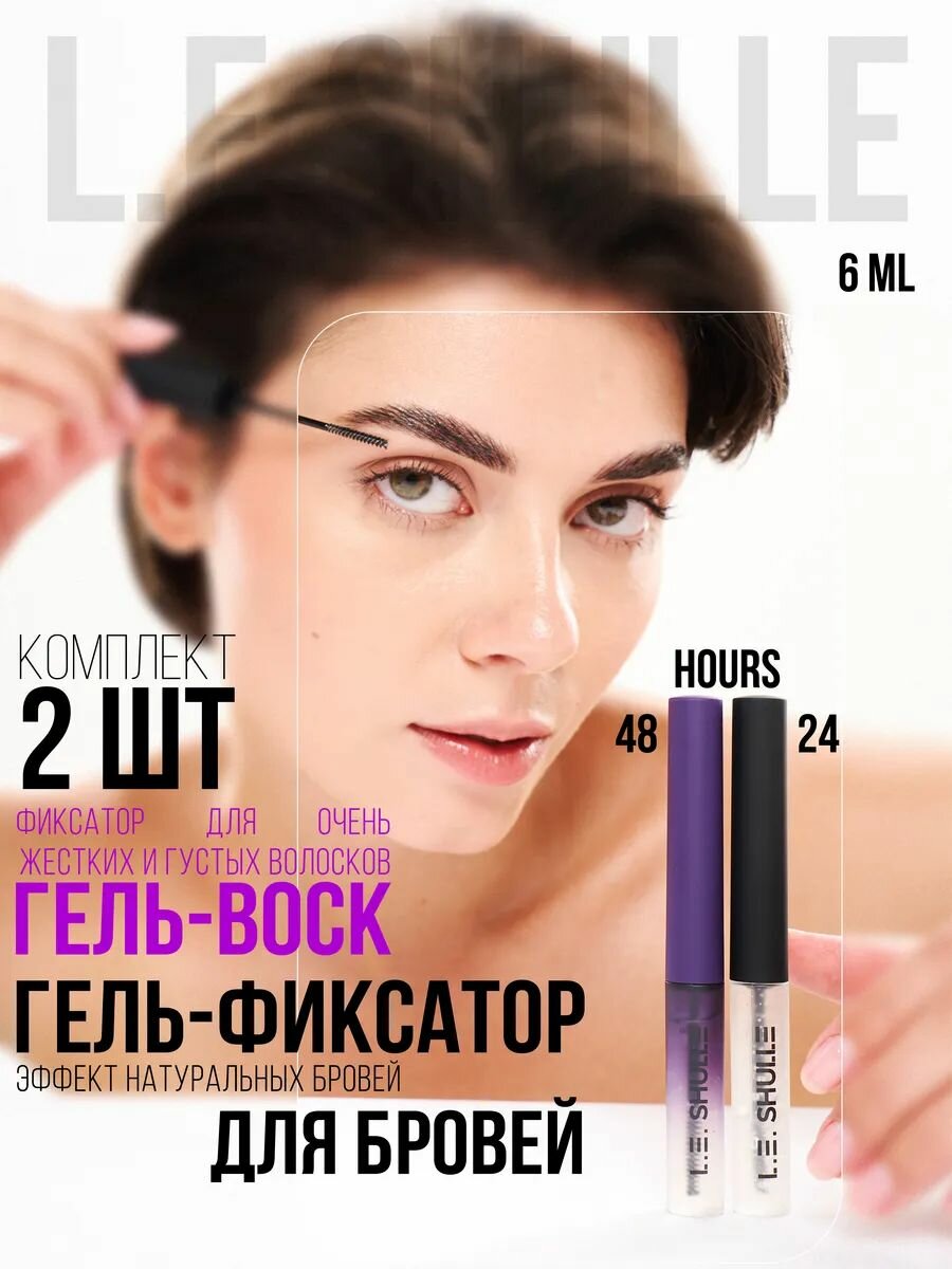 Гель для бровей 2 шт