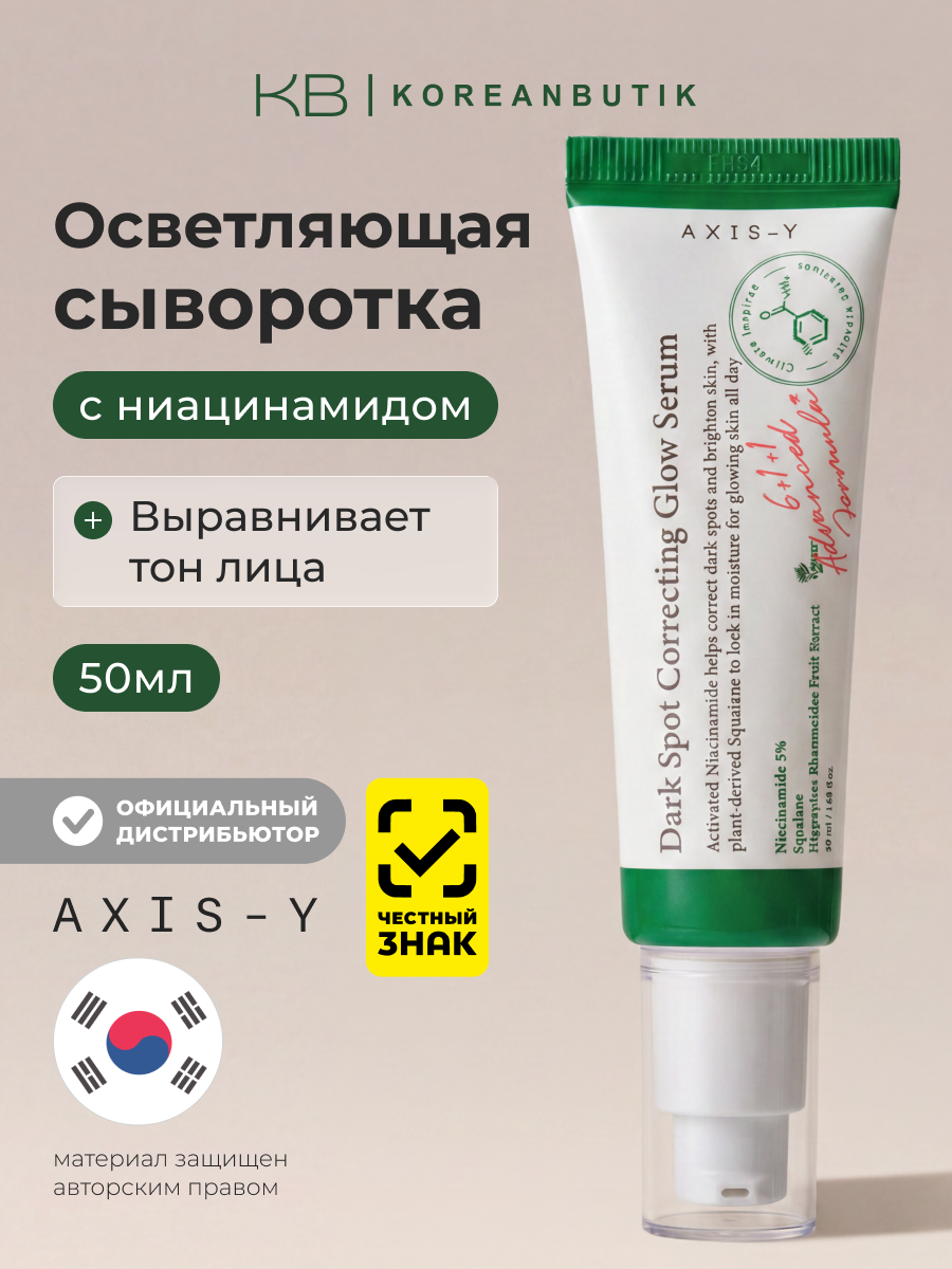 Сыворотка для коррекции темных пятен | AXIS-Y Dark Spot Correcting Glow 50 мл