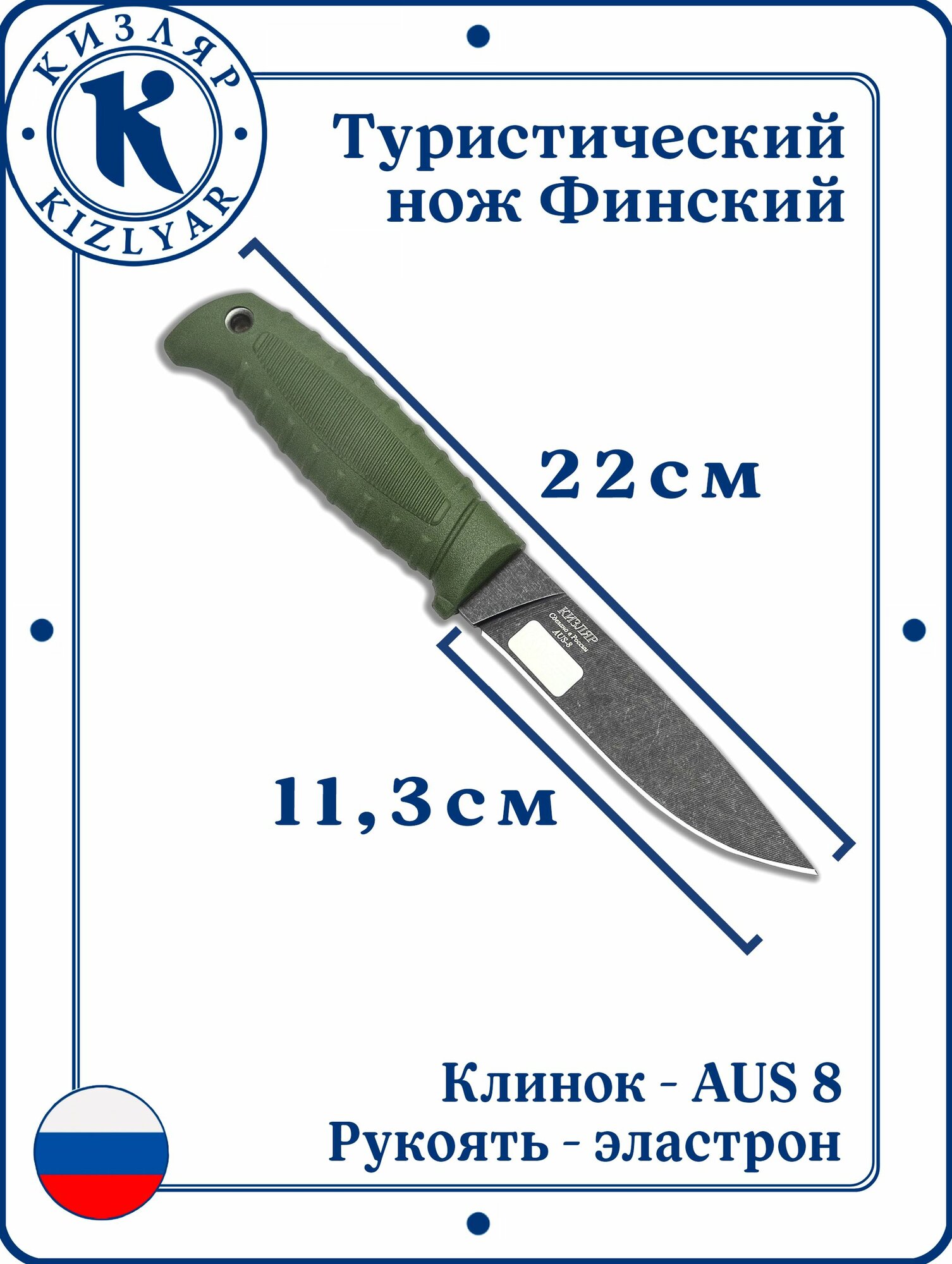 Кизляр нож тактический Финский, Сталь: AUS-8, Рукоять: Эластрон ( хаки )