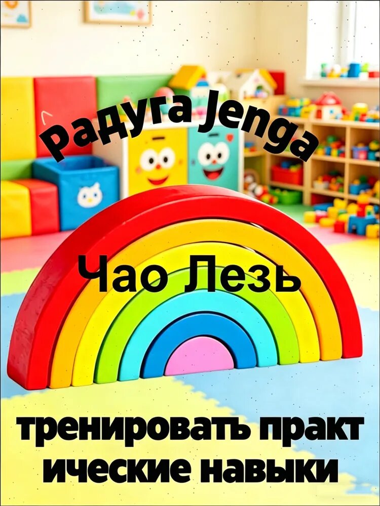 Деревянная радуга Дженга Творческие игрушки для детей