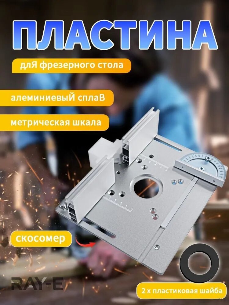 Алюминиевая Пластина для Фрезерного Стола, для Стола X8 с Упором и Транспортиром