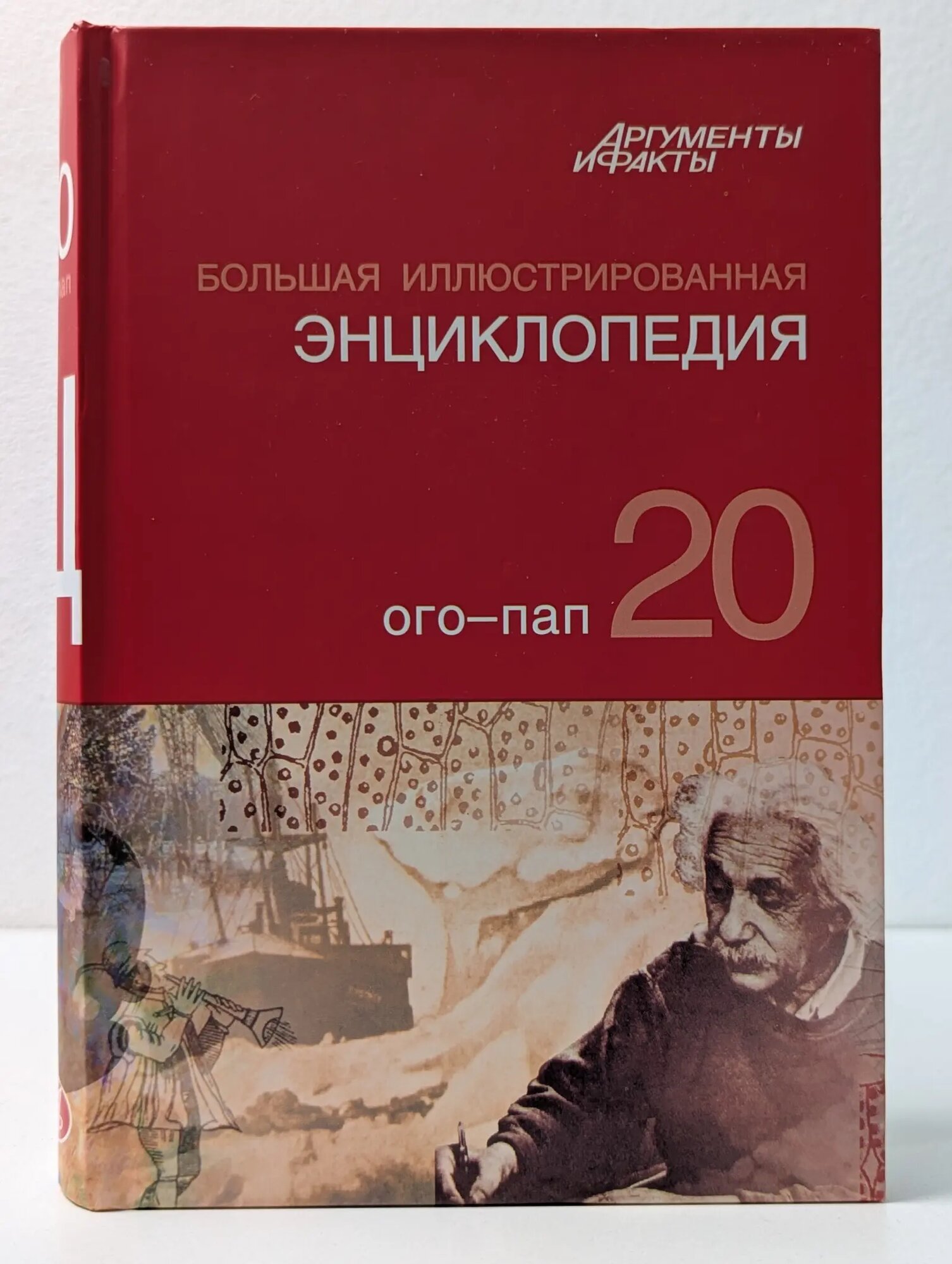 Большая иллюстрированная энциклопедия. В 32 томах. Том 20. Ого-Пап Сборник 2010