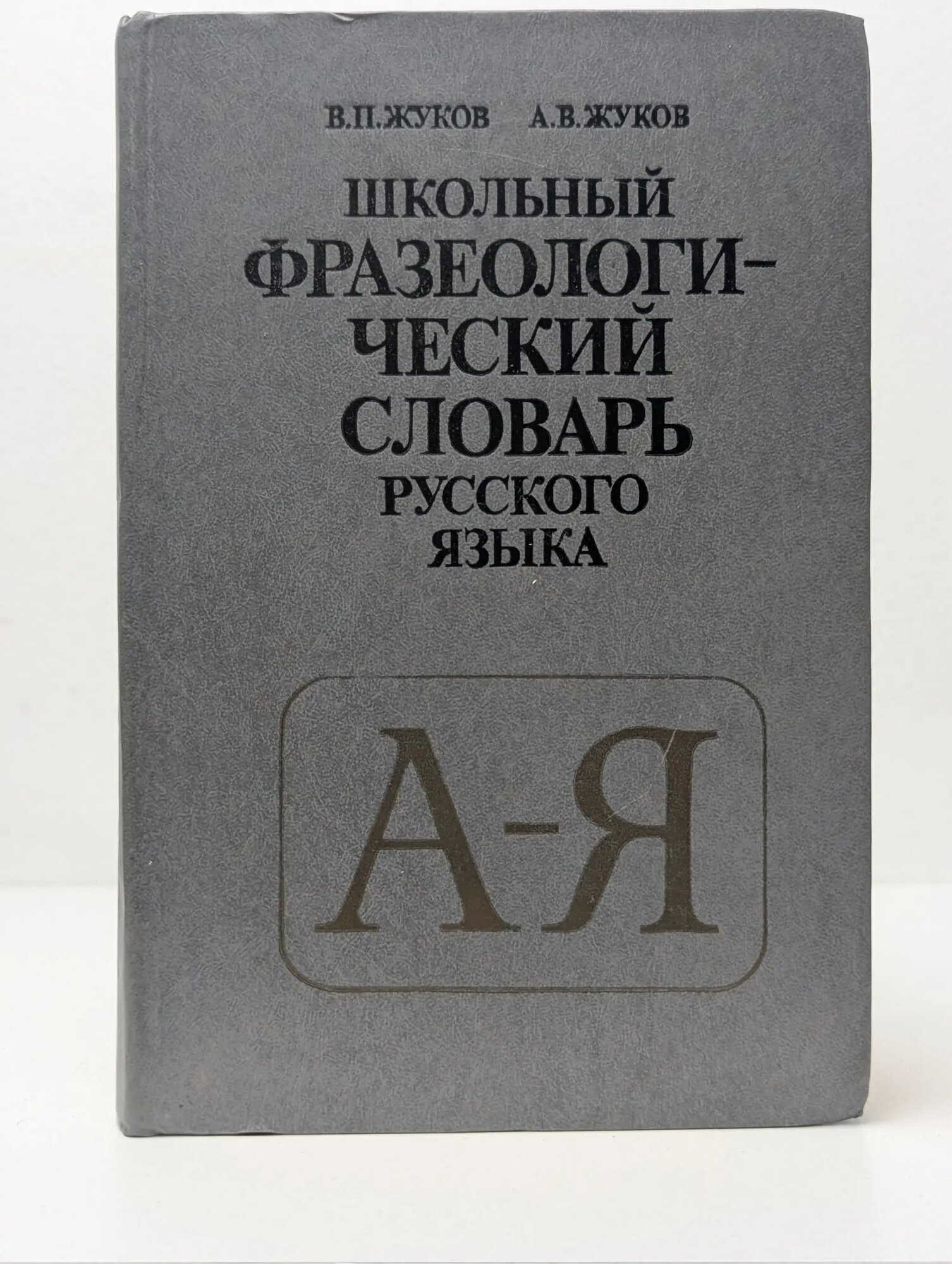 Школьный фразеологический словарь русского языка Жуков Влас Платонович, Жуков Анатолий Власович 1989