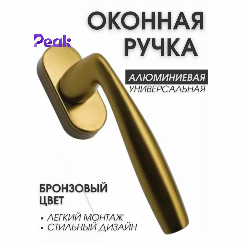 Ручка для пластиковых окон и дверей бронзазолотой оконная ручка дверная ручка бронза