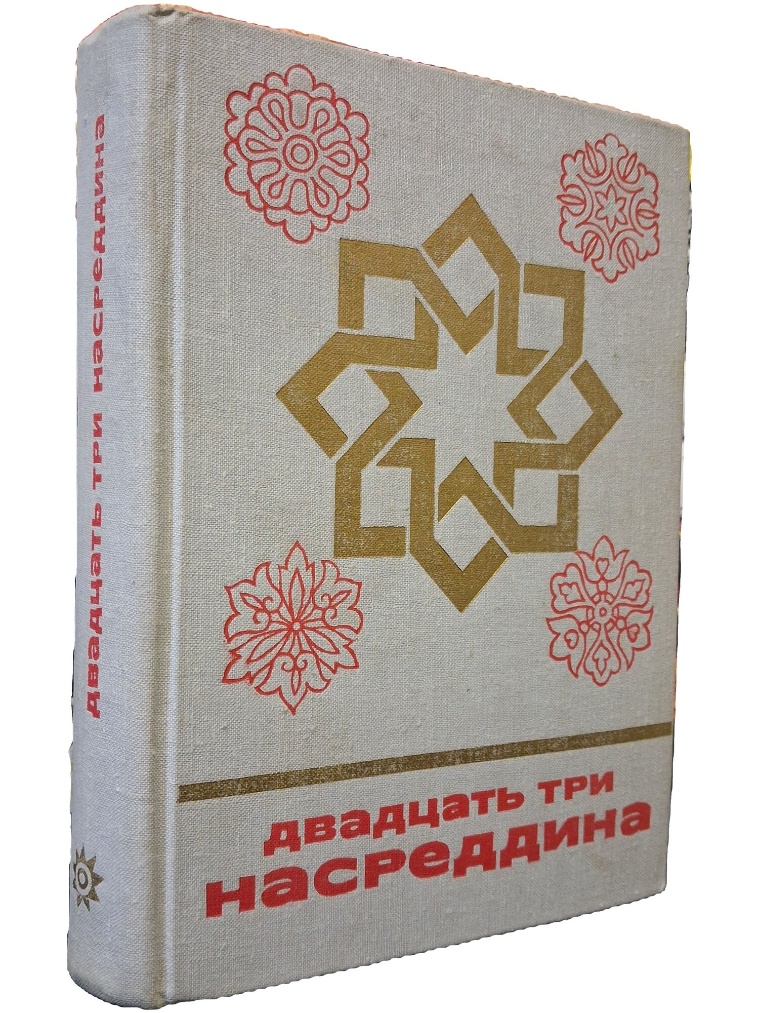Двадцать три Насреддина. Не указан. Наука. 1978. Твердый переплет. 583 стр