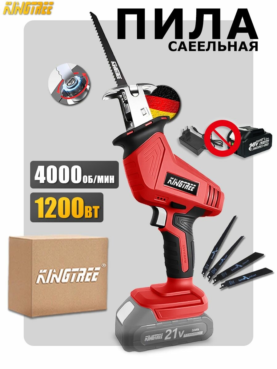 Kingtree Аккумуляторная сабельная пила 4000 об/мин, 1200 Вт, бесщеточный двигатель, обрезка веток, универсальный инструмен(Без батареи)В картонной упаковке