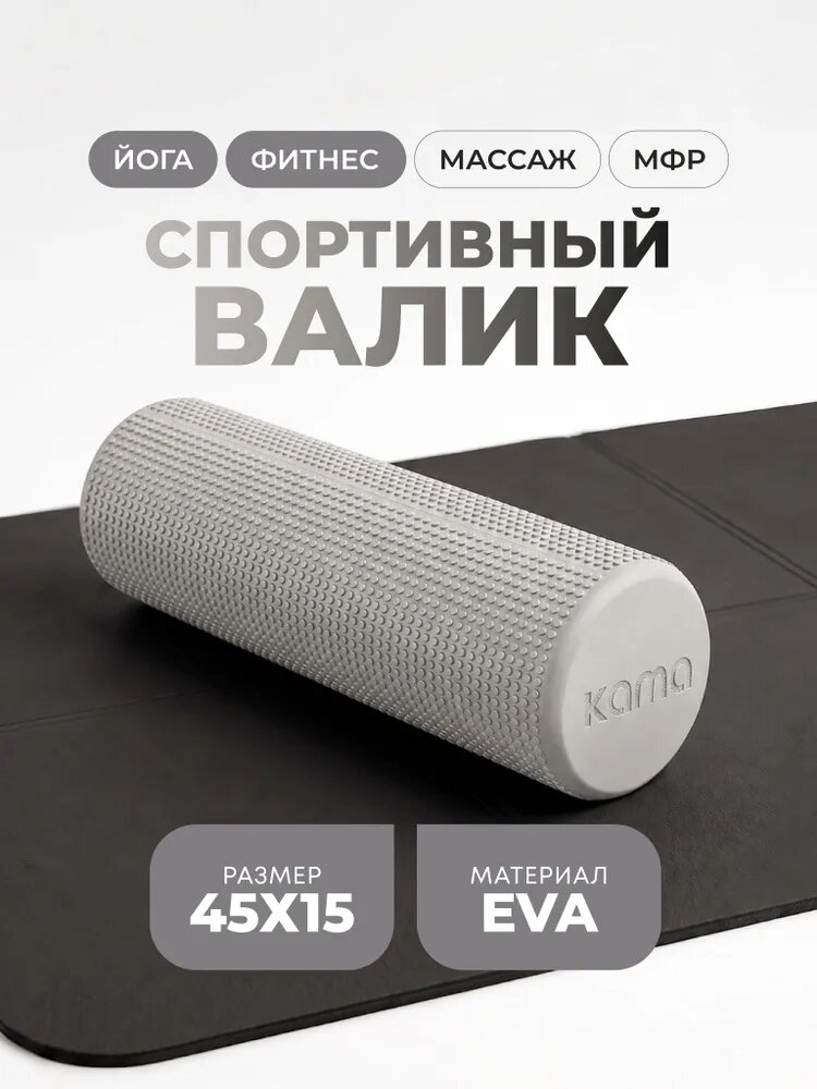 Валик для спины серый / 45 см / Kama
