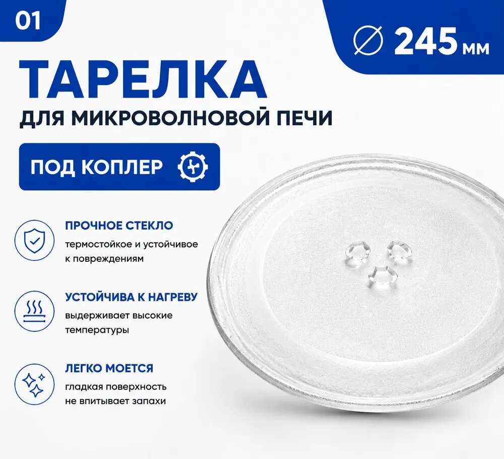 Тарелка для микроволновой печи 245 мм под коплер, стеклянная вращающаяся платформа