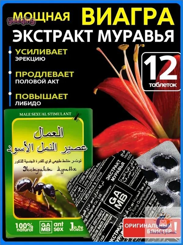 Черный муравей экстракт для потенции возбудитель для мужчин быстродействующие таблетки