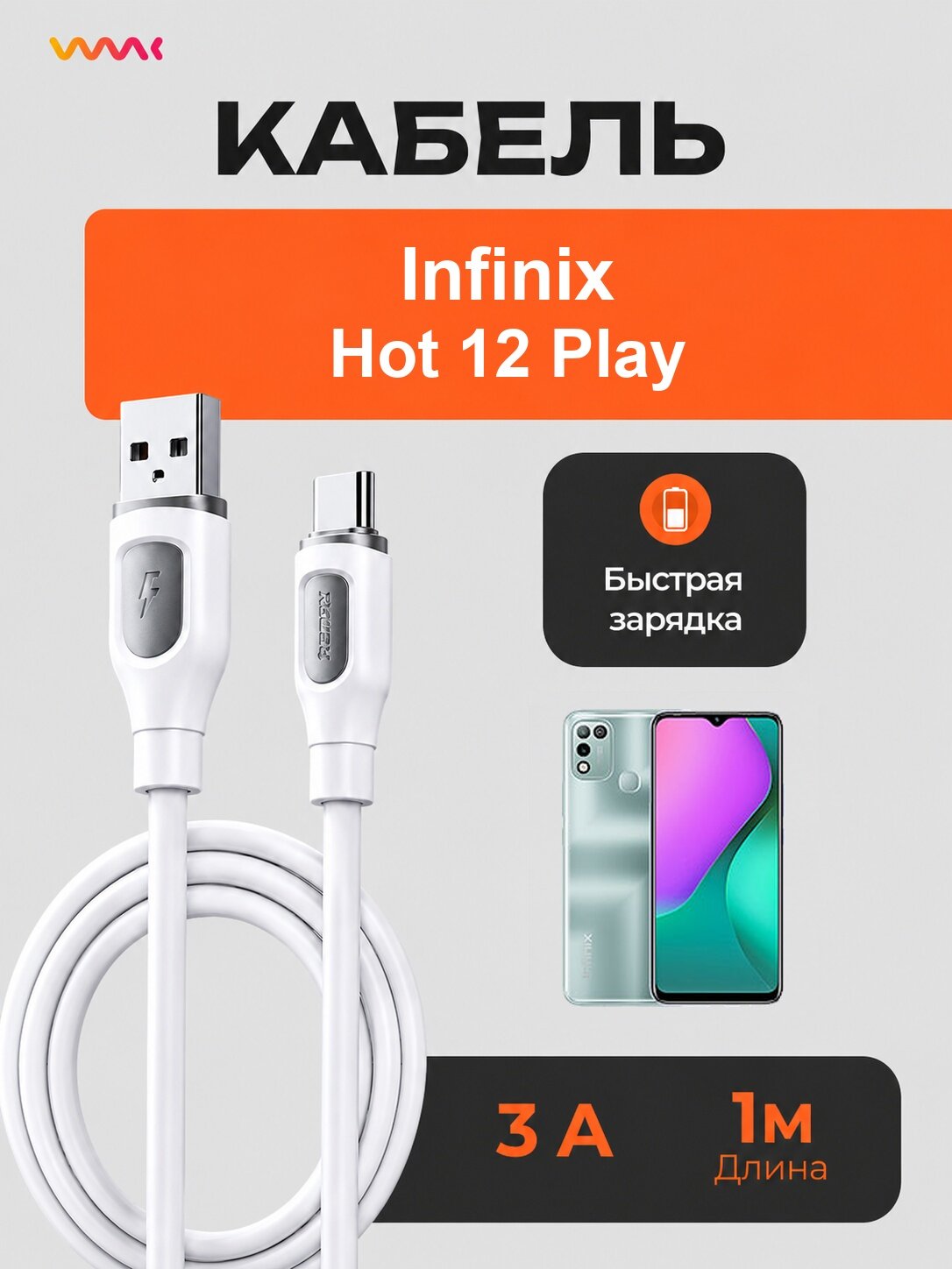 Кабель для Infinix Hot 12 Play быстрая зарядка, провод зарядки Infinix Hot 12 Play