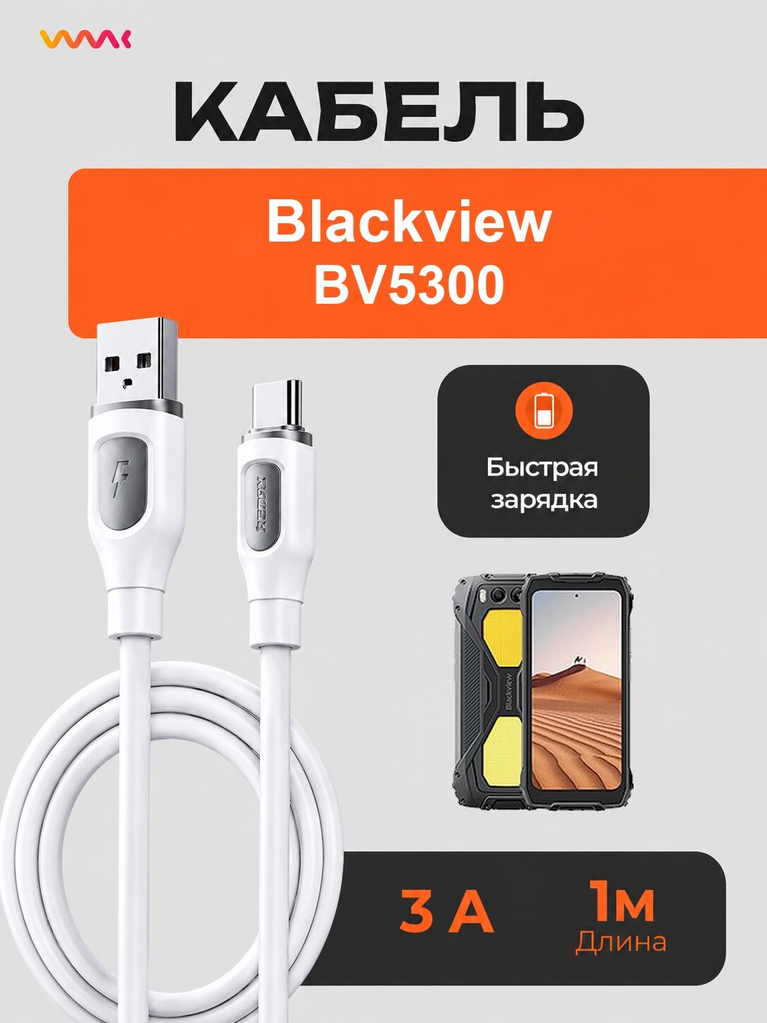 Кабель для Blackview BV5300 Plus быстрая зарядка USB Type-C