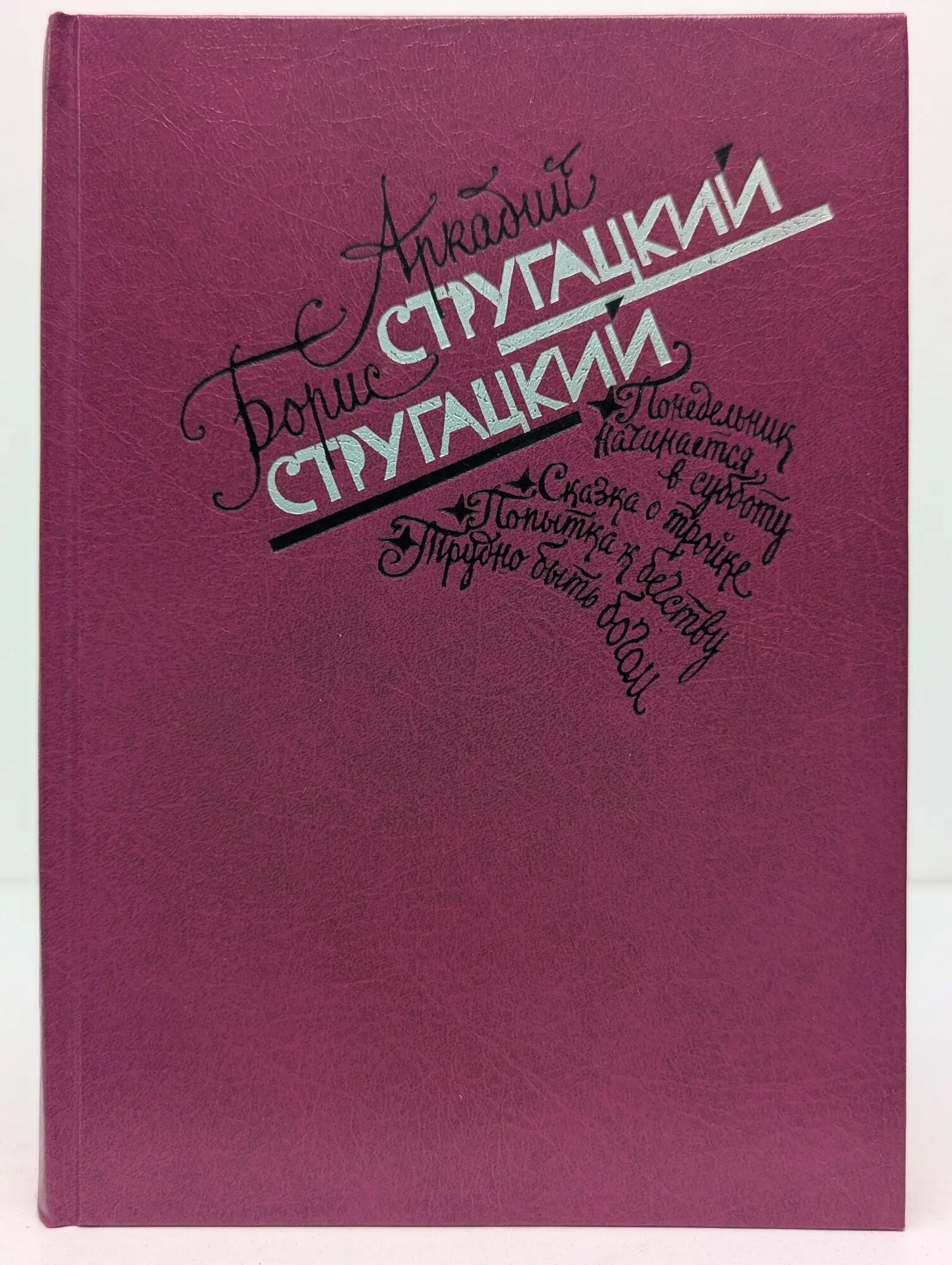 Аркадий Стругацкий. Борис Стругацкий. Избранное Стругацкий Аркадий Натанович, Стругацкий Борис Натанович 1989