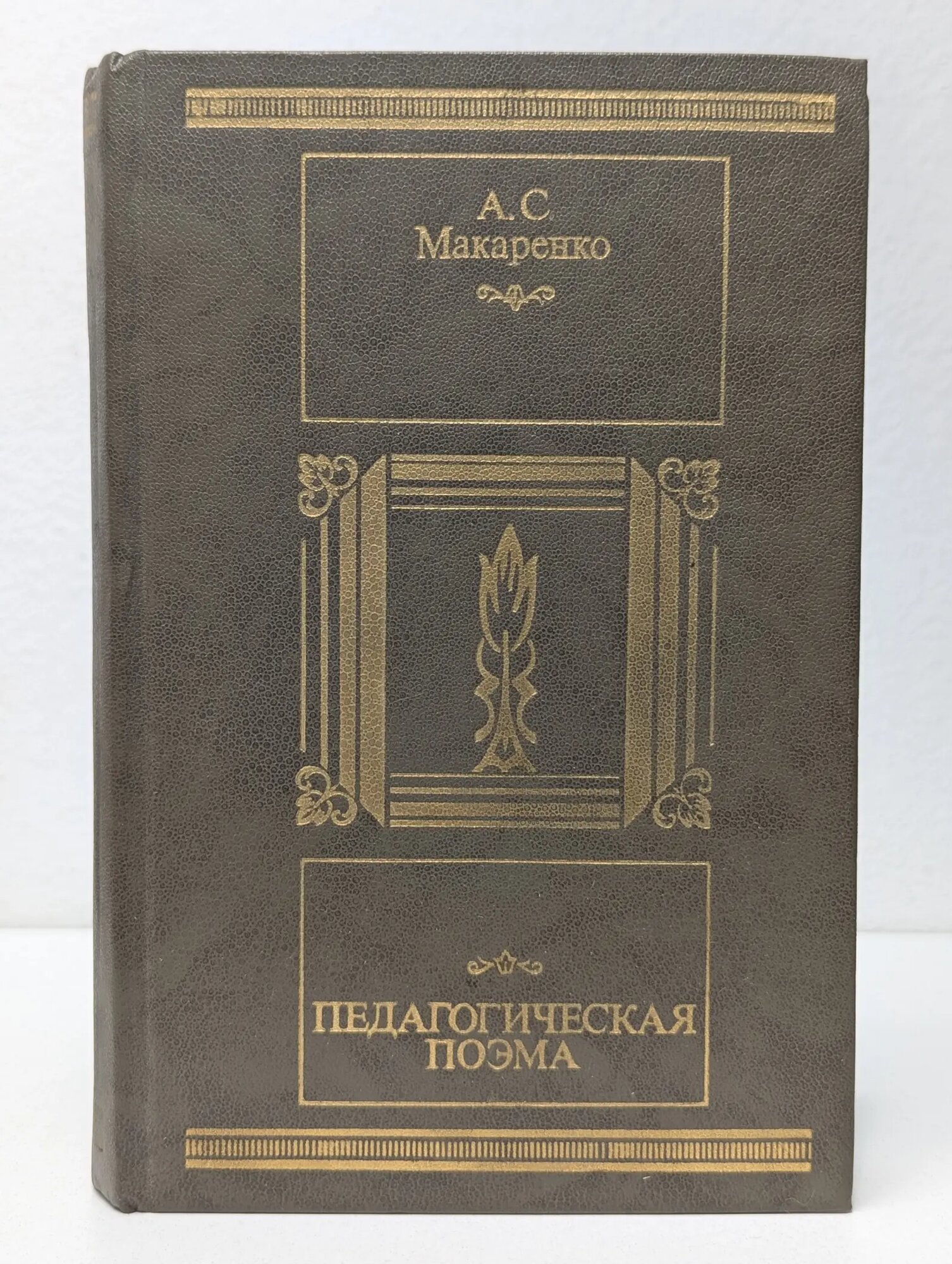 Библиотека Московского рабочего. А. С. Макаренко. Педагогическая поэма Макаренко Антон Семенович 1986